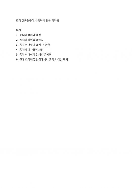 조직 행동연구에서 동탁에 관한 리더쉽