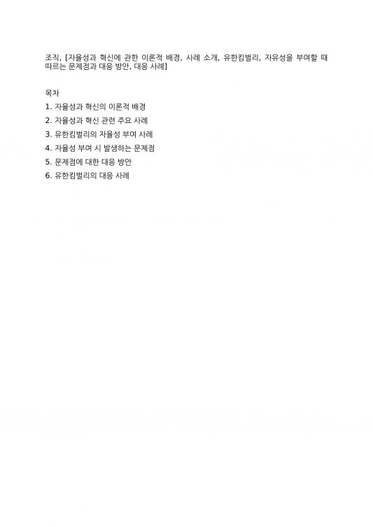 조직, [자율성과 혁신에 관한 이론적 배경, 사례 소개, 유한킴벌리, 자유성을 부여할 때 따르는 문제점과 대응 방안, 대응 사례]