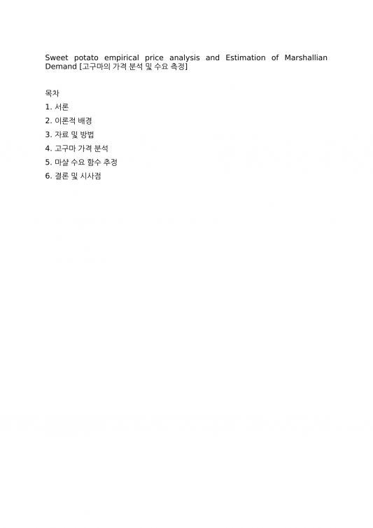 Sweet potato empirical price analysis and Estimation of Marshallian Demand [고구마의 가격 분석 및 수요 측정]