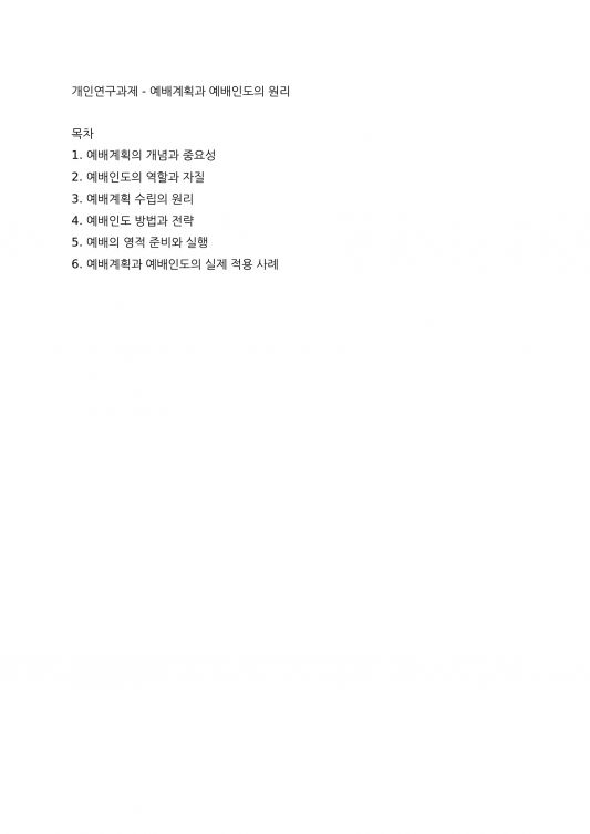 개인연구과제 - 예배계획과 예배인도의 원리