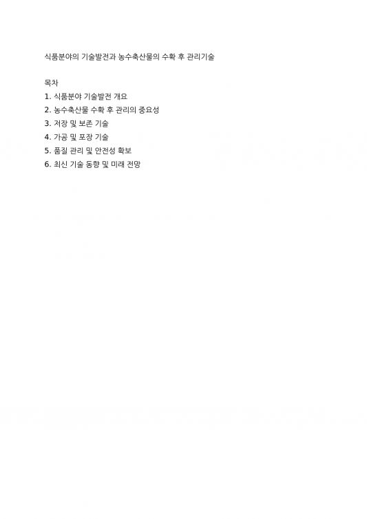 식품분야의 기술발전과 농수축산물의 수확 후 관리기술
