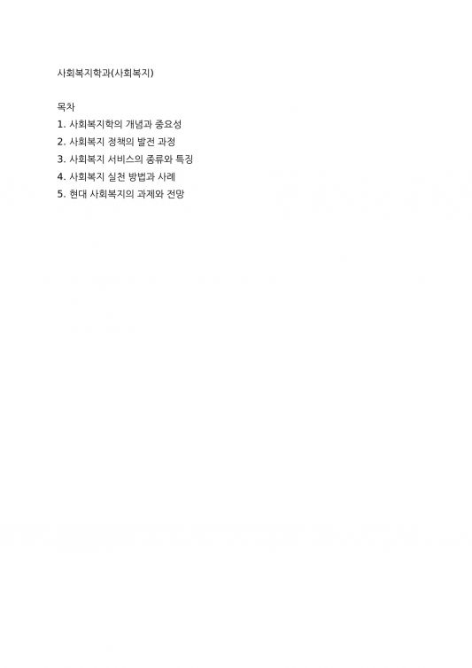 사회복지학과(사회복지)