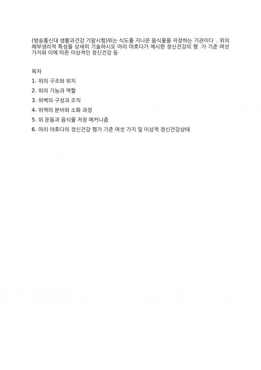 (방송통신대 생활과건강 기말시험)위는 식도를 지나온 음식물을 저장하는 기관이다  . 위의 해부생리적 특성을 상세히 기술하시오 마리 야호다가 제시한 정신건강의 평  가 기준 여섯 가지와 이에 따른 이상적인 정신건강 등