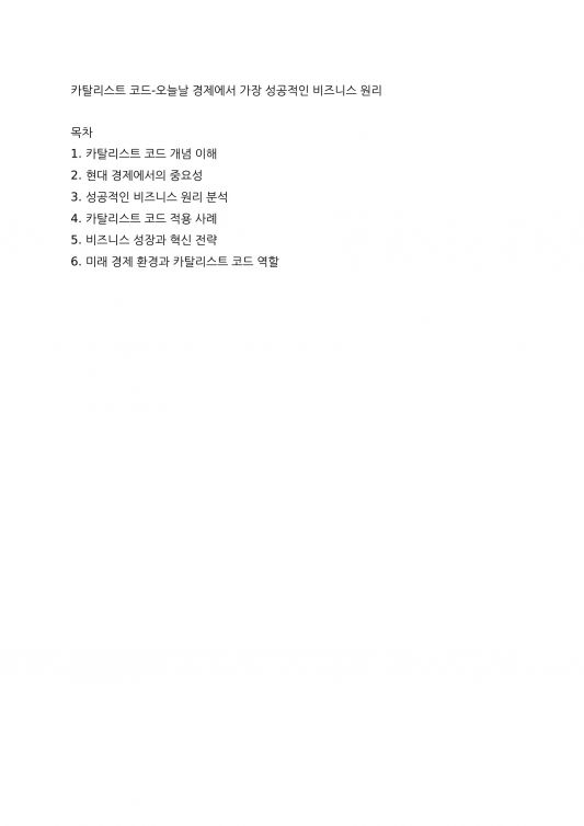 카탈리스트 코드-오늘날 경제에서 가장 성공적인 비즈니스 원리