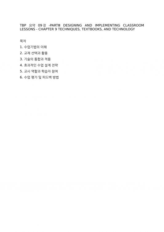 TBP 요약 09장 -PARTⅢ DESIGNING AND IMPLEMENTING CLASSROOM LESSONS - CHAPTER 9 TECHNIQUES, TEXTBOOKS, AND TECHNOLOGY