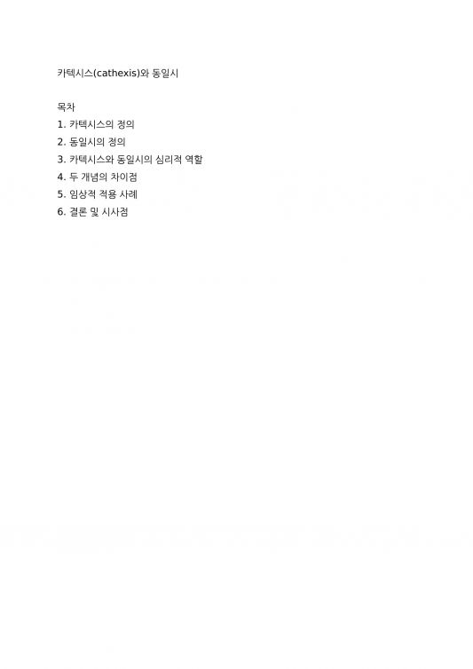 카텍시스(cathexis)와 동일시