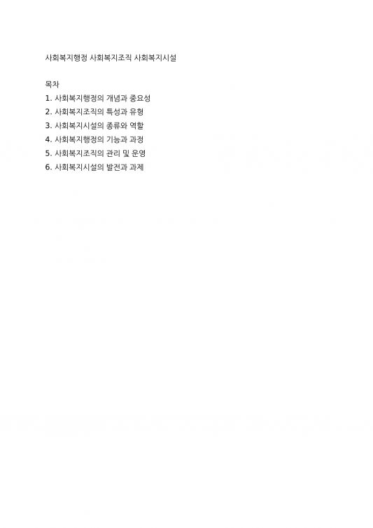 사회복지행정 사회복지조직 사회복지시설