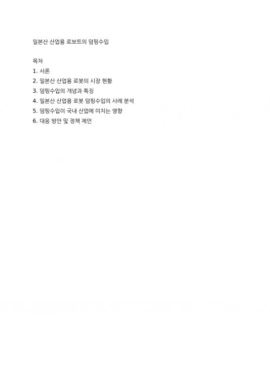 일본산 산업용 로보트의 덤핑수입