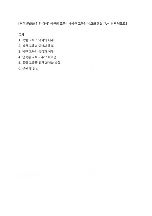 [북한 문화와 인간 형성] 북한의 교육 - 남북한 교육의 비교와 통합 [추천]