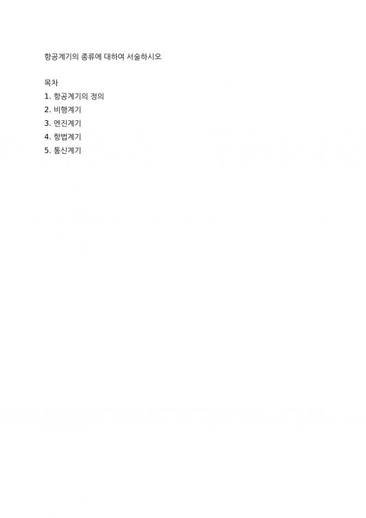항공계기의 종류에 대하여 서술하시오