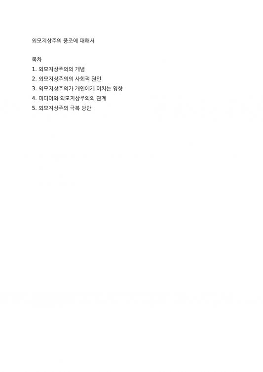 외모지상주의 풍조에 대해서