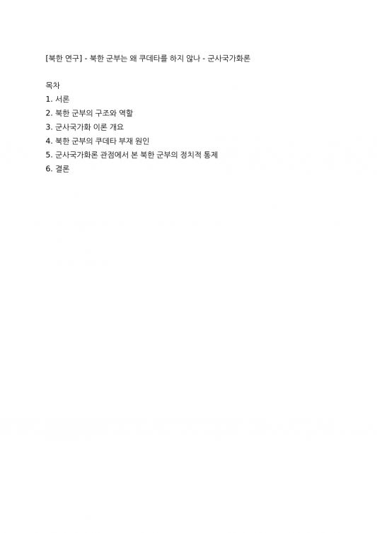 [북한 연구] - 북한 군부는 왜 쿠데타를 하지 않나 - 군사국가화론