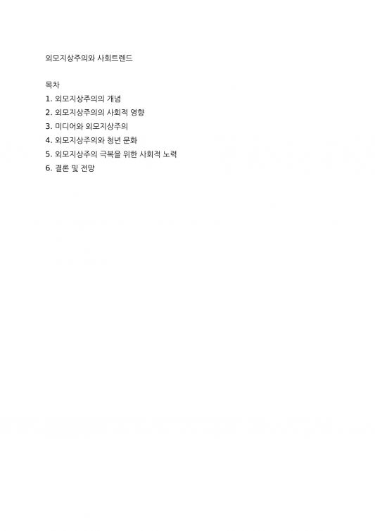 외모지상주의와 사회트렌드
