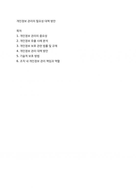 개인정보 관리의 필요성 대책 방안