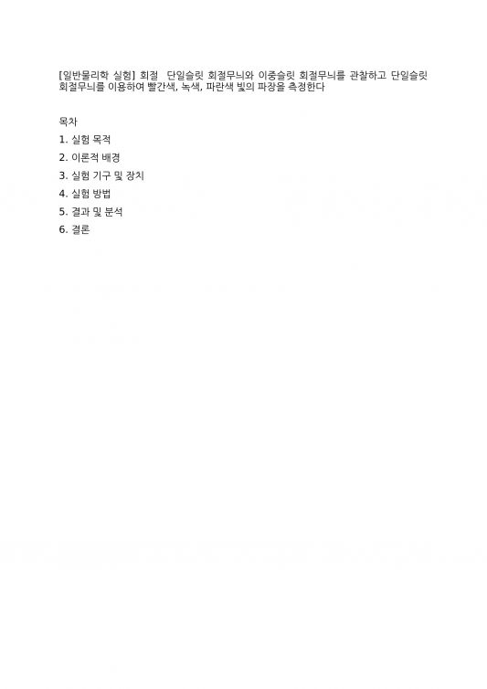 [일반물리학 실험] 회절  단일슬릿 회절무늬와 이중슬릿 회절무늬를 관찰하고 단일슬릿 회절무늬를 이용하여 빨간색, 녹색, 파란색 빛의 파장을 측정한다