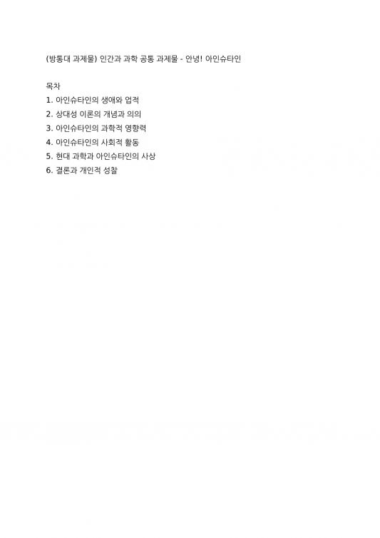 (방통대 과제물) 인간과 과학 공통 과제물 - 안녕! 아인슈타인