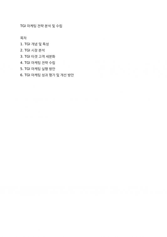 TGI 마케팅 전략 분석 및 수립