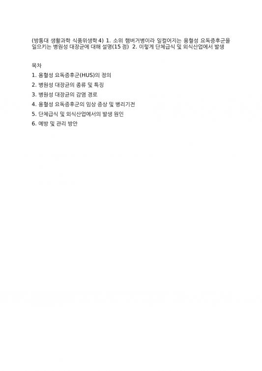 (방통대 생활과학 식품위생학4) 1. 소위 햄버거병이라 일컬어지는 용혈성 요독증후군을 일으키는 병원성 대장균에 대해 설명(15점)  2. 이렇게 단체급식 및 외식산업에서 발생