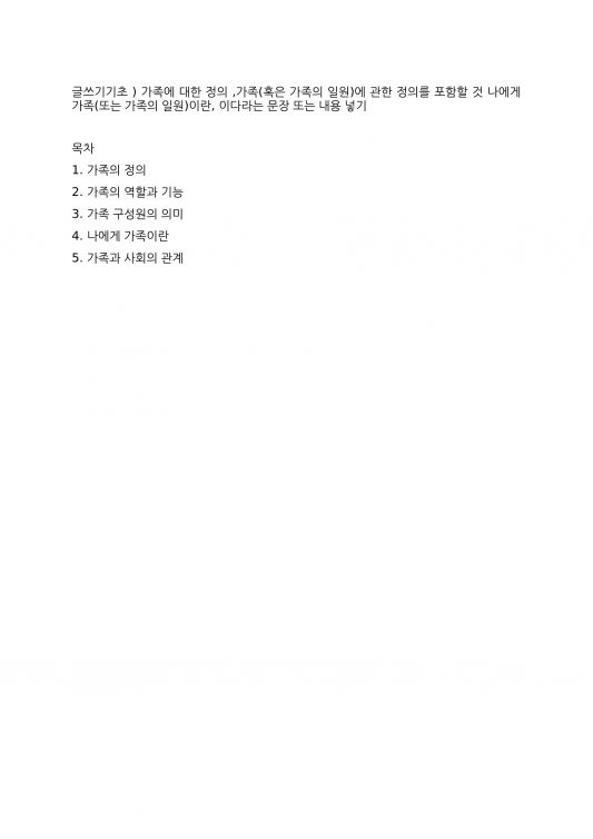 글쓰기기초 ) 가족에 대한 정의 ,가족(혹은 가족의 일원)에 관한 정의를 포함할 것 나에게 가족(또는 가족의 일원)이란, 이다라는 문장 또는 내용 넣기