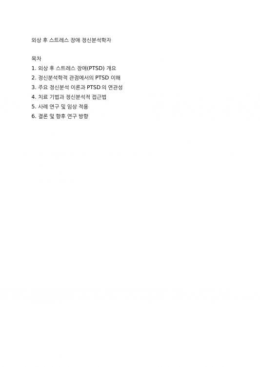 외상 후 스트레스 장애 정신분석학자