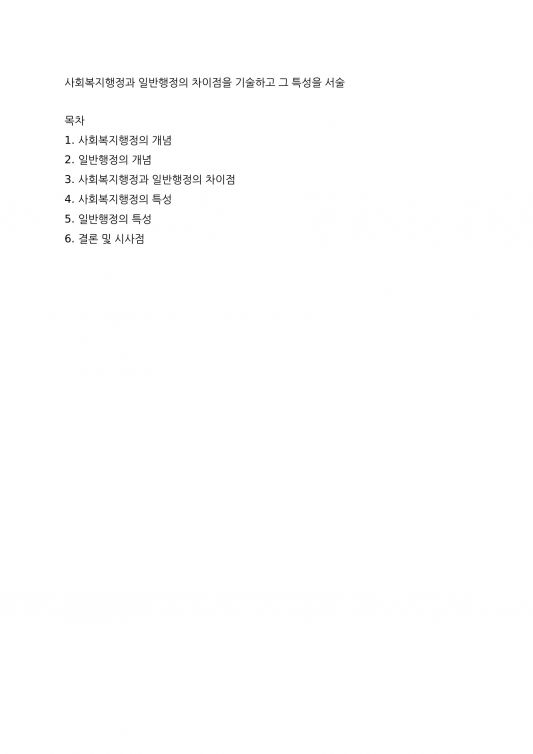 사회복지행정과 일반행정의 차이점을 기술하고 그 특성을 서술