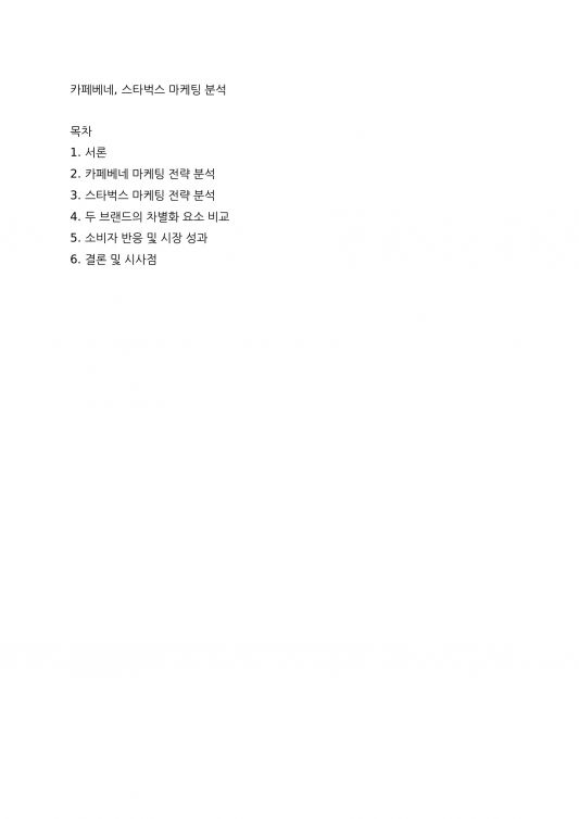 카페베네, 스타벅스 마케팅 분석