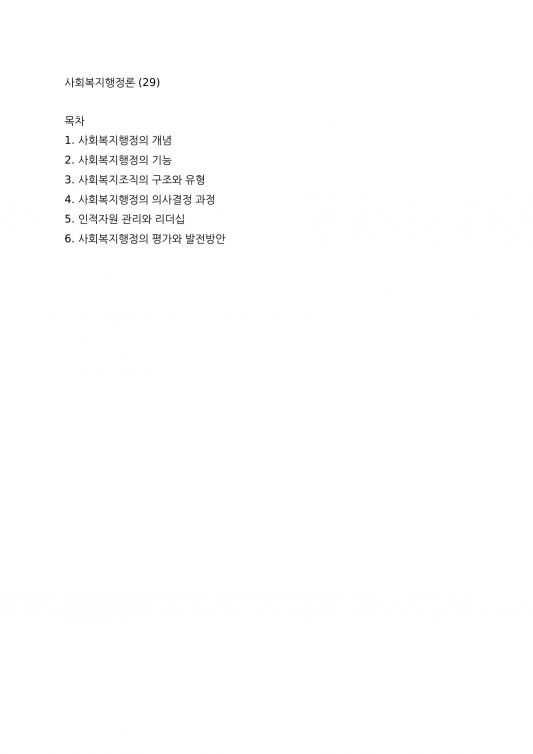 사회복지행정론 (29)