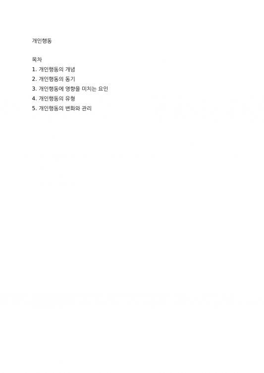 개인행동 레포트 자료