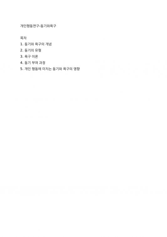 개인행동연구-동기와욕구