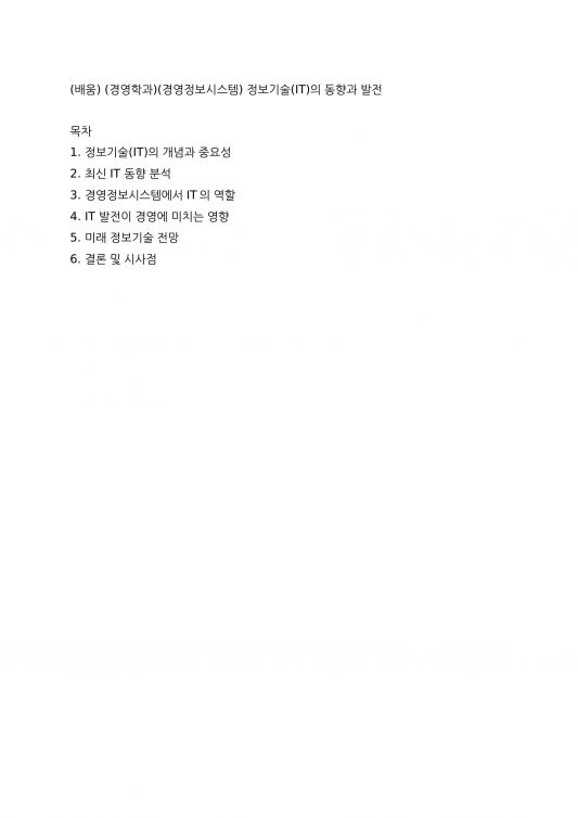 (배움) (경영학과)(경영정보시스템) 정보기술(IT)의 동향과 발전