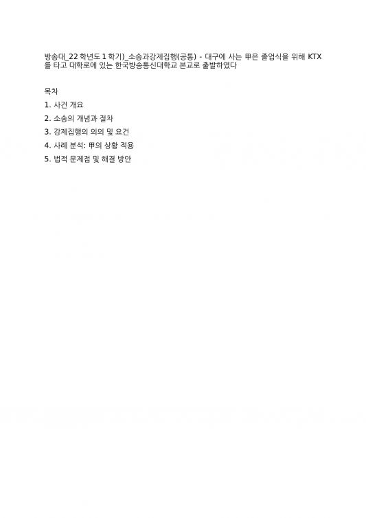 방송대_22학년도1학기)_소송과강제집행(공통) - 대구에 사는 甲은 졸업식을 위해 KTX를 타고 대학로에 있는 한국방송통신대학교 본교로 출발하였다