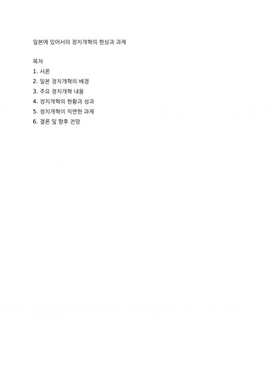 일본에 있어서의 정치개혁의 현상과 과제