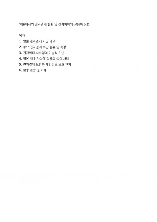 일본에서의 전자결제 현황 및 전자화폐의 실용화 실험