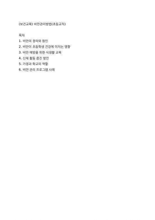 (보건교육) 비만관리방법(초등교직)