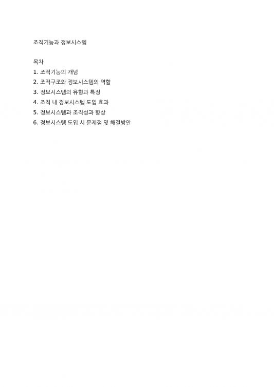 조직기능과 정보시스템