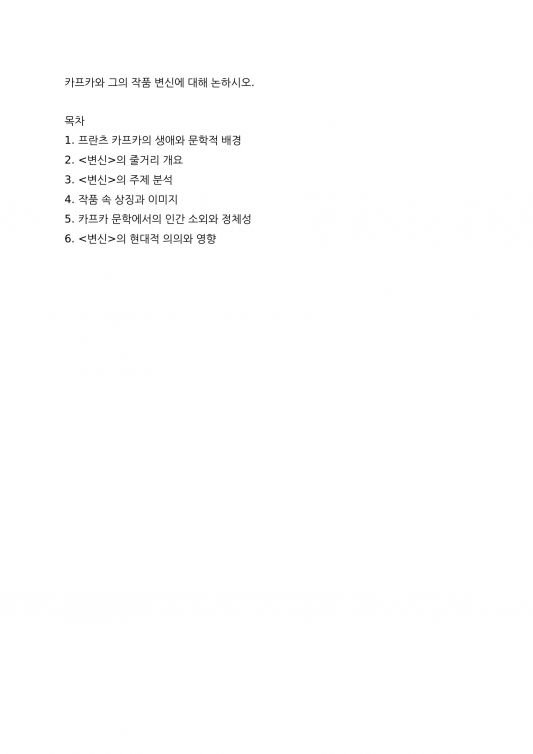 카프카와 그의 작품 변신에 대해 논하시오.