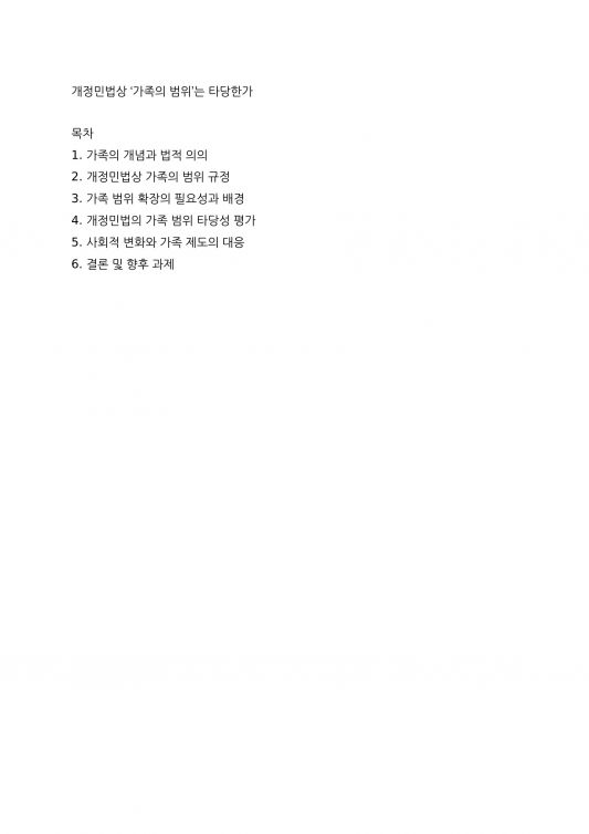 개정민법상 ‘가족의 범위’는 타당한가