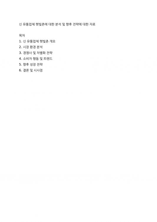 신 유통업체 햇빛촌에 대한 분석 및 향후 전략에 대한 자료