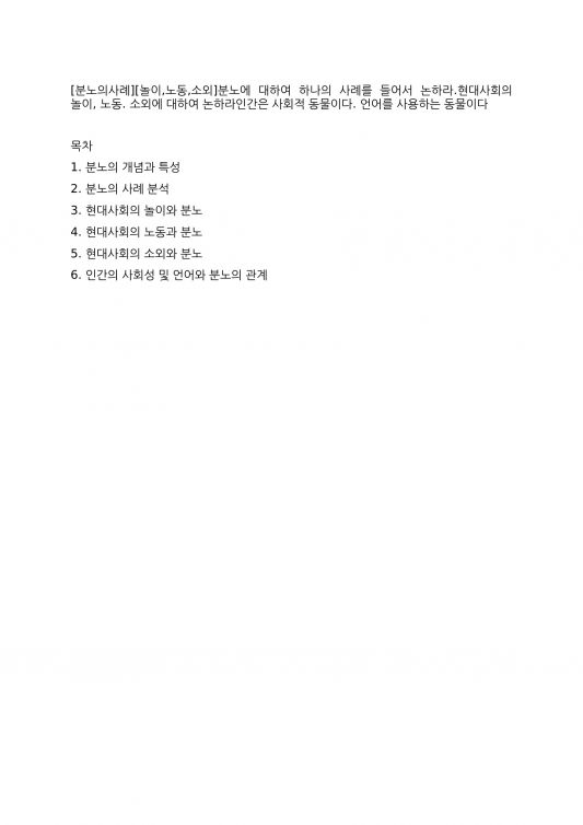[분노의사례][놀이,노동,소외]분노에 대하여 하나의 사례를 들어서 논하라.현대사회의 놀이, 노동. 소외에 대하여 논하라인간은 사회적 동물이다. 언어를 사용하는 동물이다
