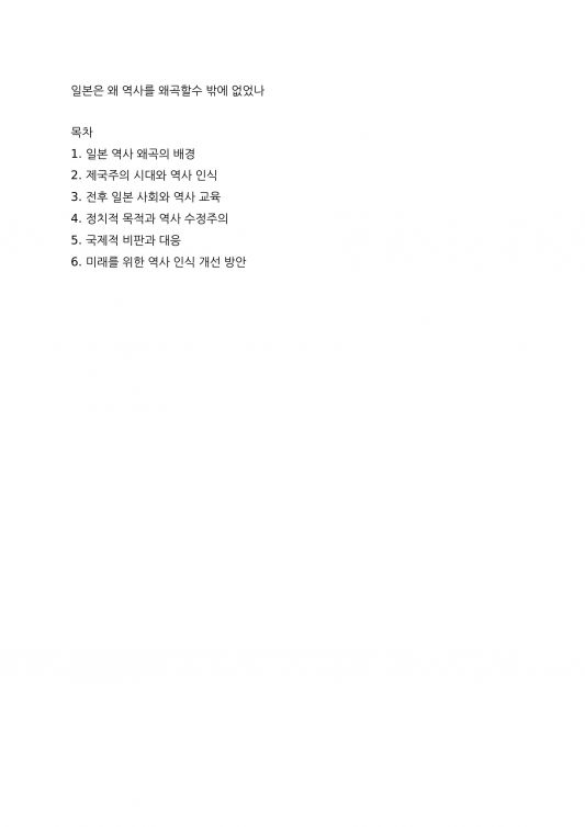 일본은 왜 역사를 왜곡할수 밖에 없었나