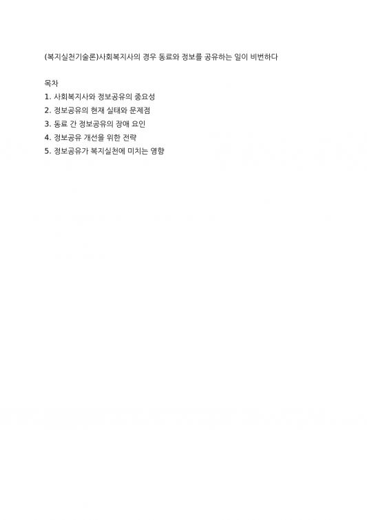 (복지실천기술론)사회복지사의 경우 동료와 정보를 공유하는 일이 비번하다