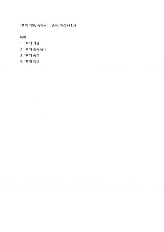 TR의 기원, 증폭원리, 종류, 특징 (115)