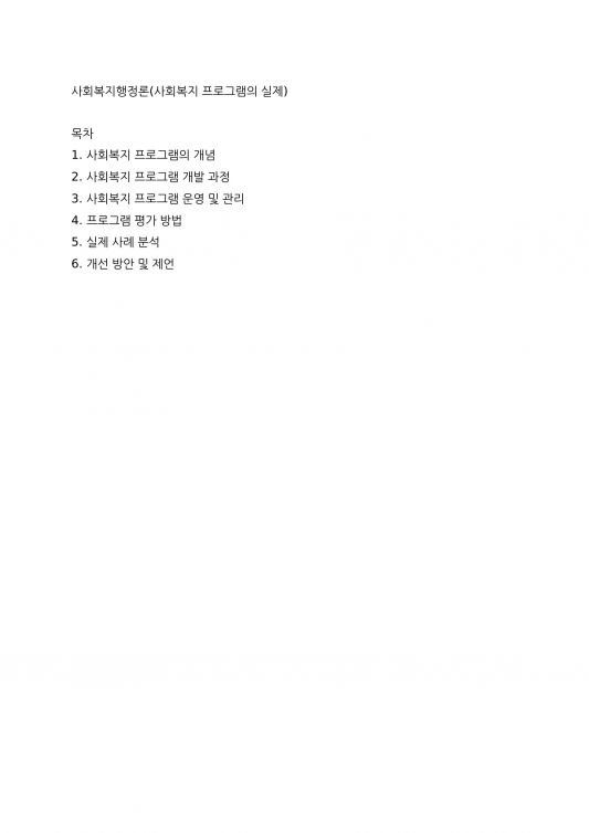 사회복지행정론(사회복지 프로그램의 실제)