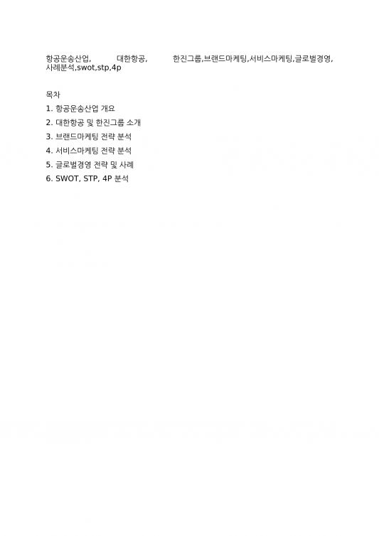 항공운송산업, 대한항공, 한진그룹,브랜드마케팅,서비스마케팅,글로벌경영,사례분석,swot,stp,4p