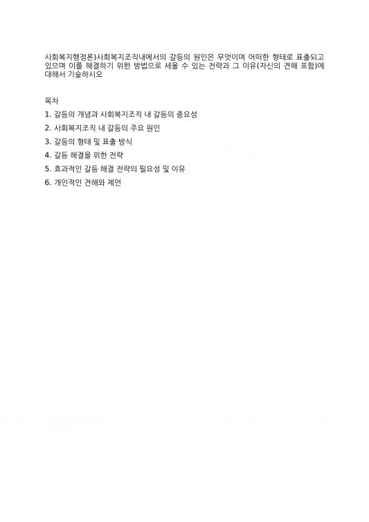 사회복지행정론)사회복지조직내에서의 갈등의 원인은 무엇이며 어떠한 형태로 표출되고 있으며 이를 해결하기 위한 방법으로 세울 수 있는 전략과 그 이유(자신의 견해 포함)에 대해서 기술하시오