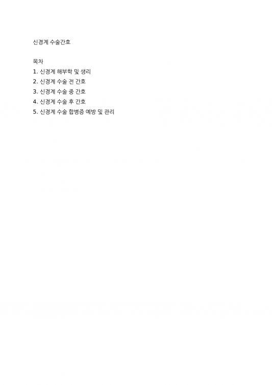 신경계 수술간호