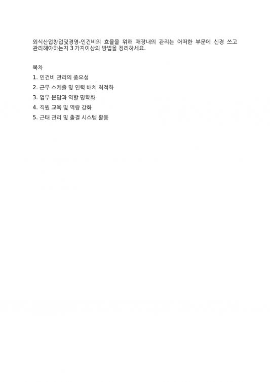외식산업창업및경영-인건비의 효율을 위해 매장내의 관리는 어떠한 부문에 신경 쓰고 관리해야하는지 3가지이상의 방법을 정리하세요.