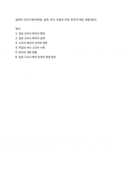 일본의 교과서 왜곡(배경, 실태, 의미, 독일의 사례, 한국의 대응, 해결 방안)
