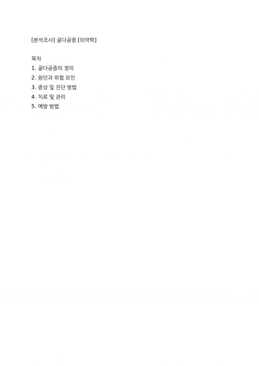 [분석조사] 골다공증 [의약학]