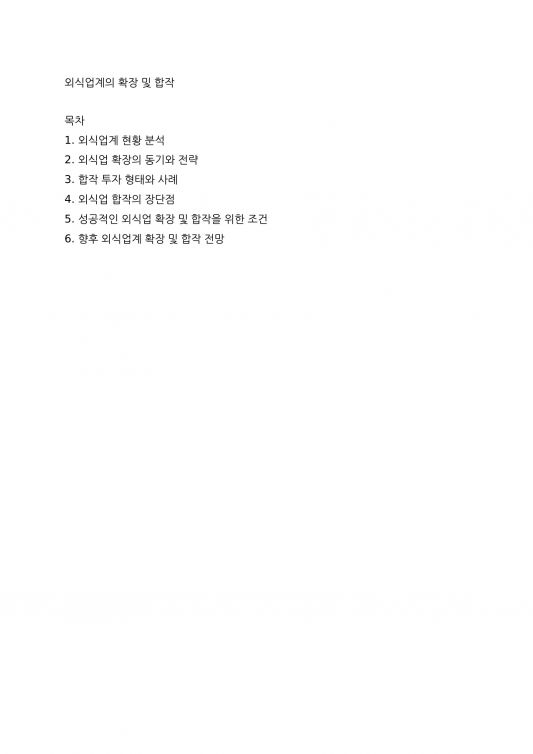 외식업계의 확장 및 합작